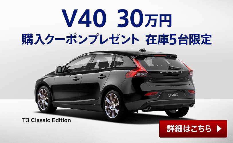 ボルボ・カー 東名横浜